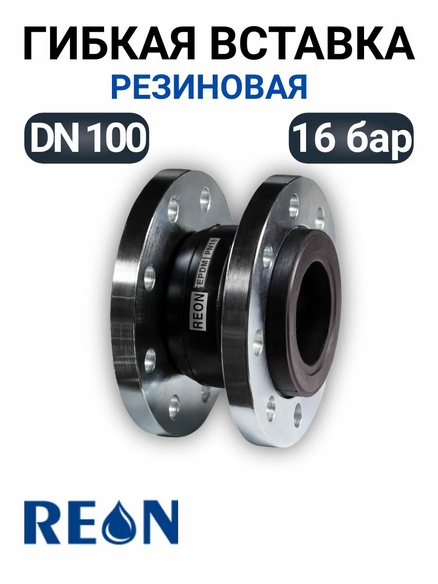 Гибкая вставка, виброкомпенсатор резиновый фланцевый DN 100 мм REON тип RSV12