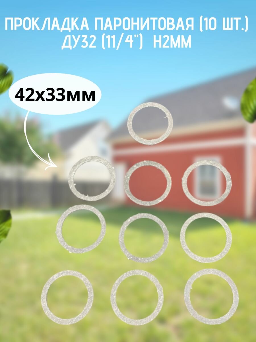 Прокладка паронитовая (10 шт.) Ду32 (11/4") 42х33мм h2мм VALFEX , арт.2-0026