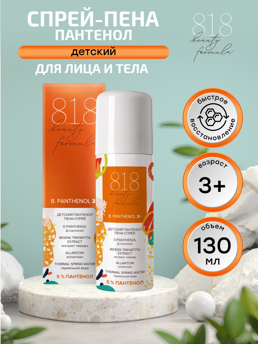 Спрей-пена Пантенол 8.1.8 beauty formula estiqe детский 130 мл.