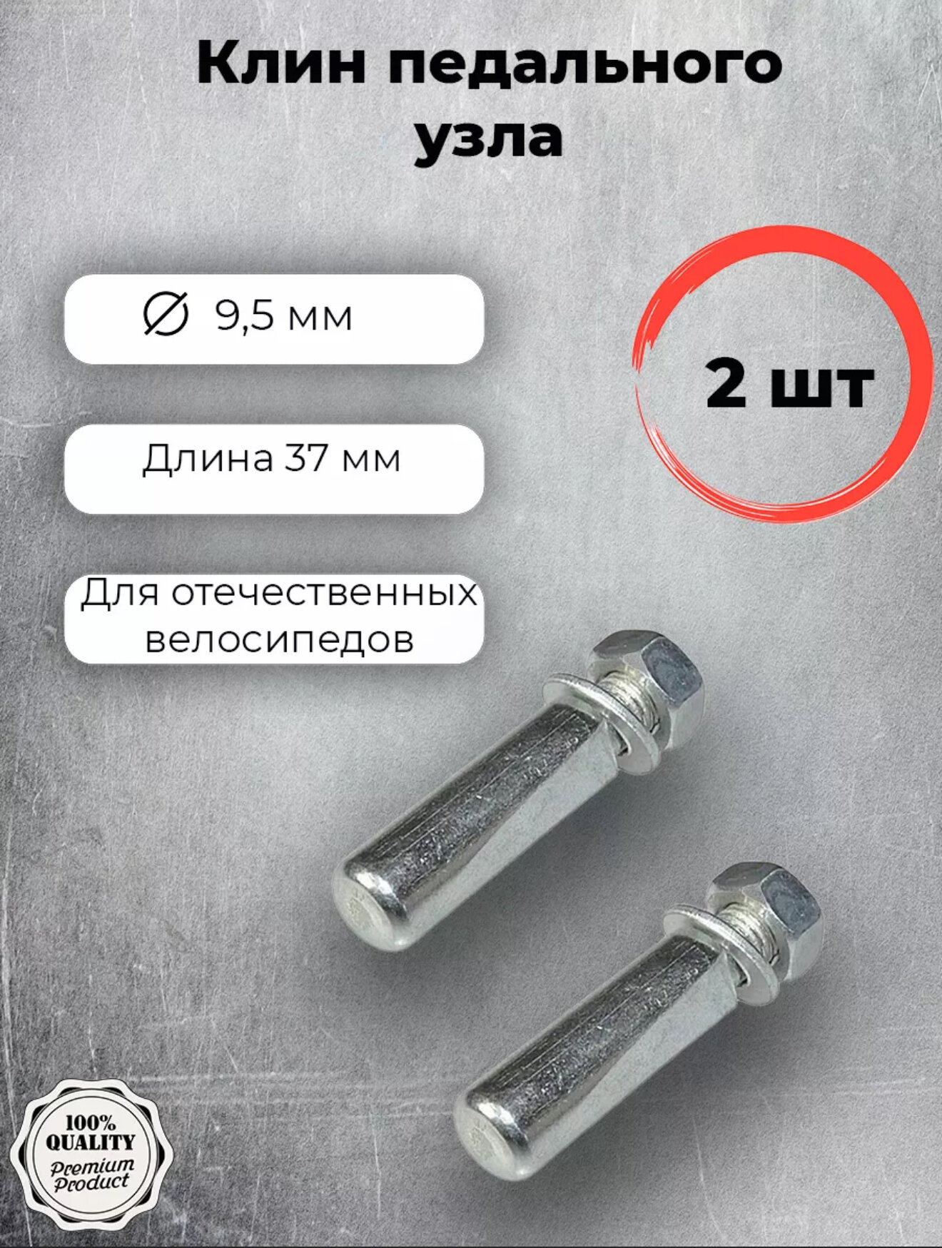 Клин шатуна велосипеда 9.5мм. 2 шт. Хром. Сталь. Оцинкованные.