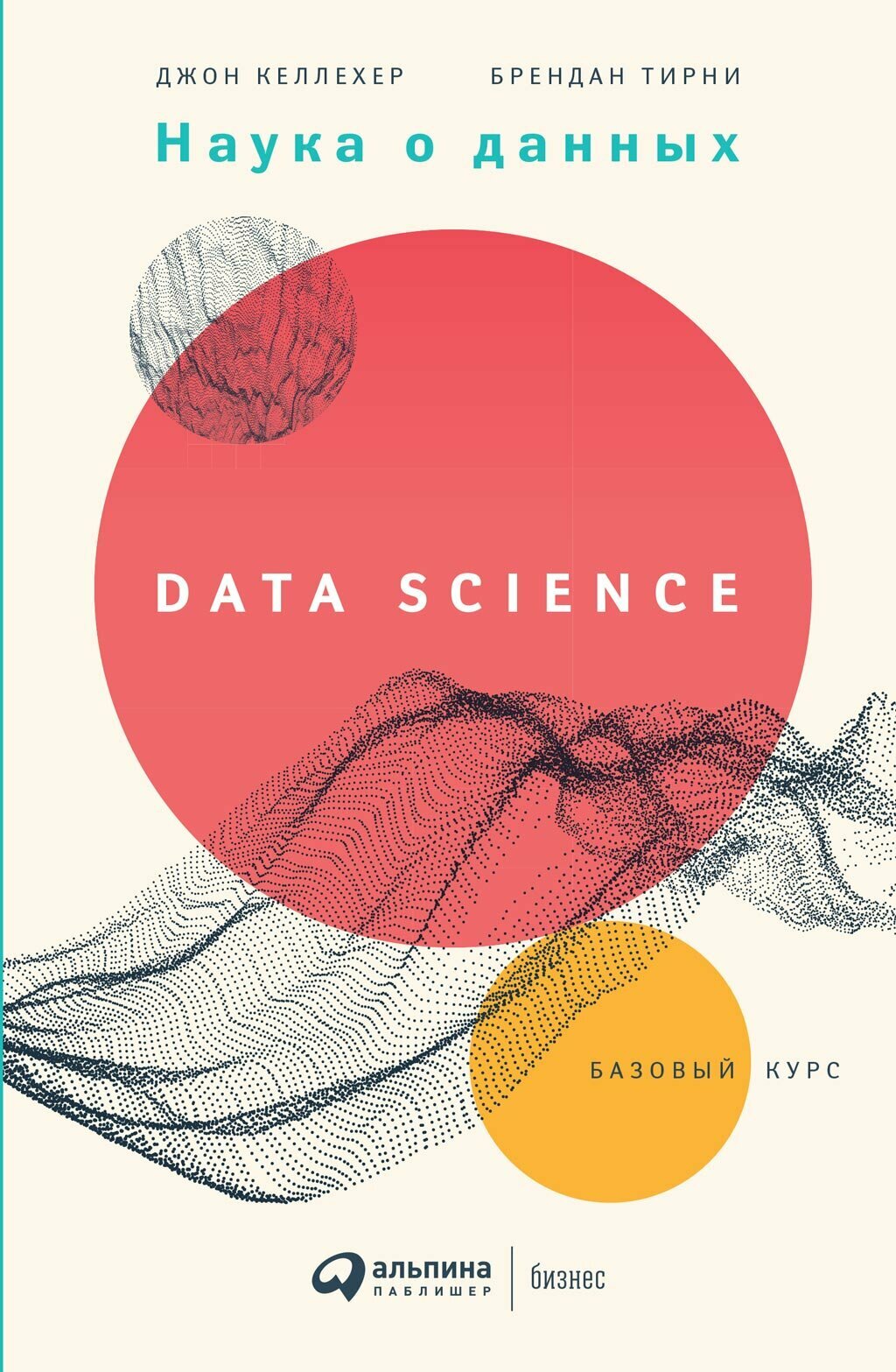 Наука о данных: Базовый курс (электронная книга)