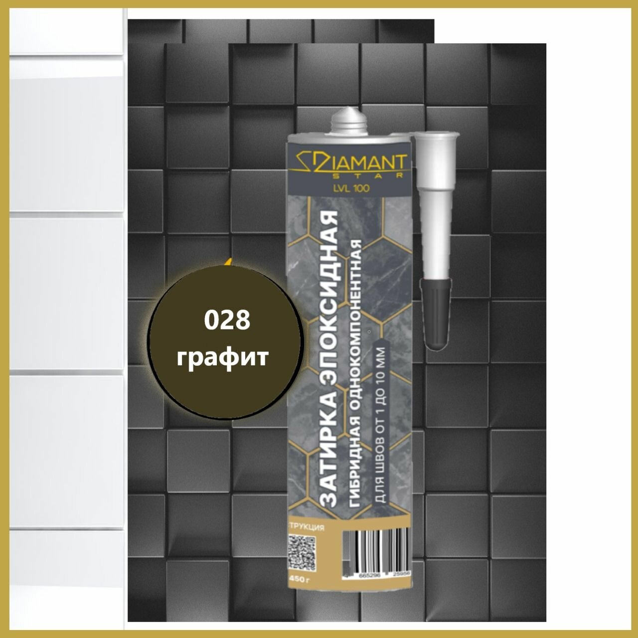 Затирка эпоксидная гибридная однокомпонентная Диамант , 028 графит, 450 гр
