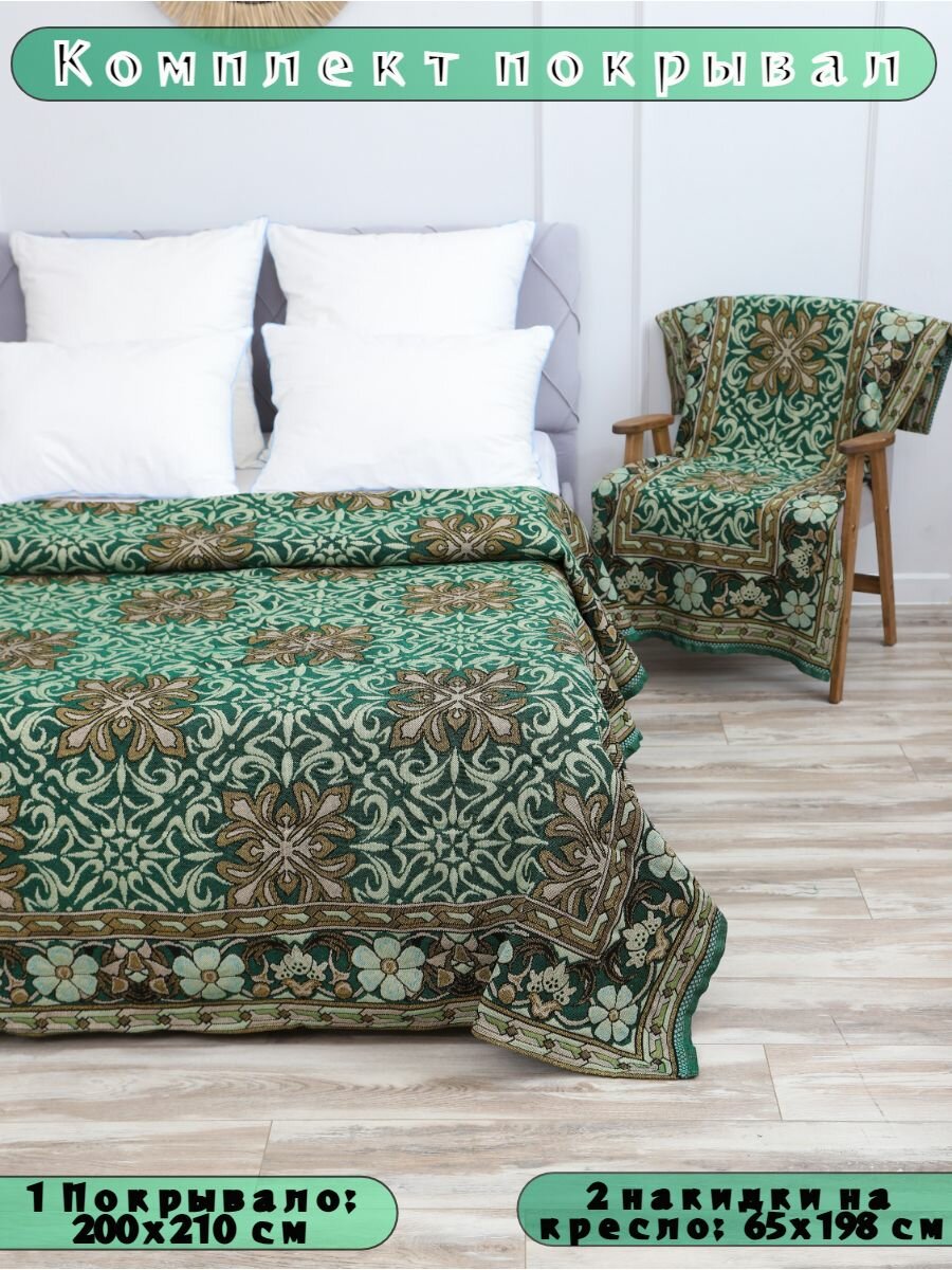 Накидки на диван и кресла комплект, комплект покрывало 200х210 и 2 дивандека для кресла 65х198