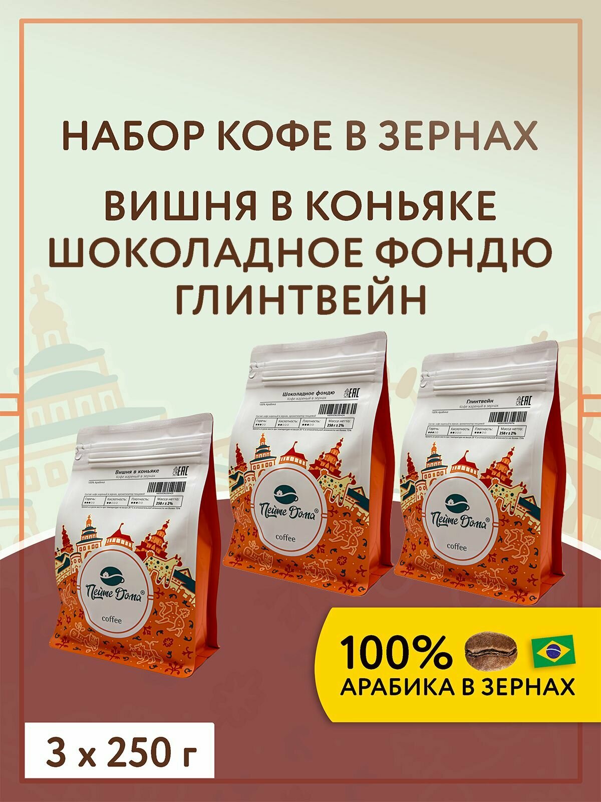 Кофе жареный в зернах ароматизированный 750 г Вишня в коньяке, Шоколадное Фондю, Глинтвейн (набор 3 по 250 г)