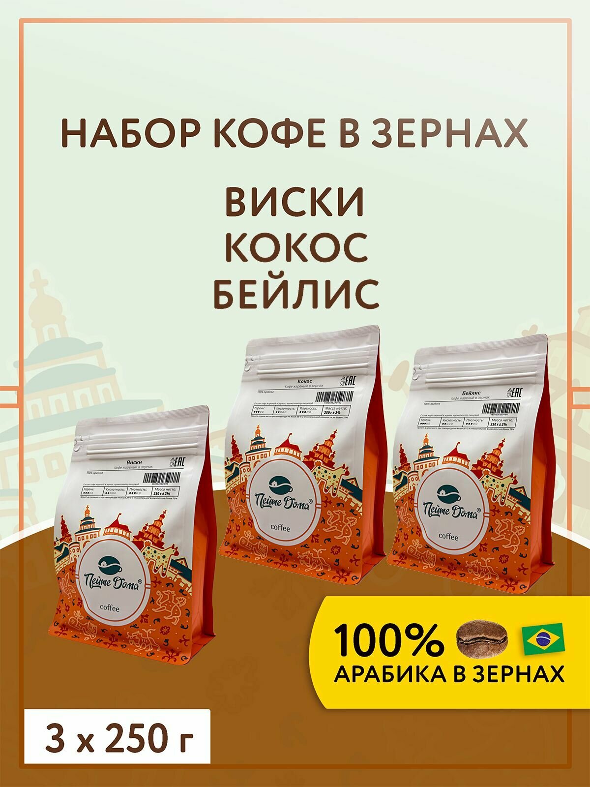 Кофе жареный в зернах ароматизированный 750 г Виски, Кокос, Бейлис (набор 3 по 250 г)