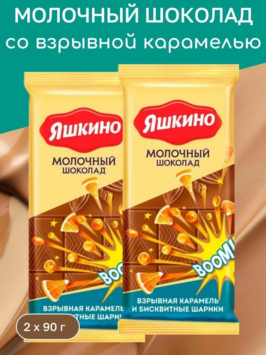 Шоколад молочный со взрывной карамелью, 2 шт х 90 г Яшкино