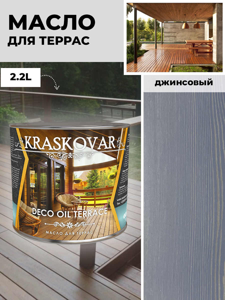 Масло для дерева и террас Kraskovar Deco Oil Terrace Джинсовый 2,2 л с воском Карнауба