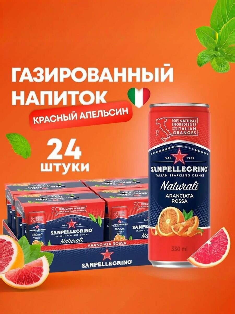 Газированный напиток San Pellegrino Aranciata Rossa/Сан Пеллегрино Красный Апельсин 0,33л х 24шт газ, ж/б
