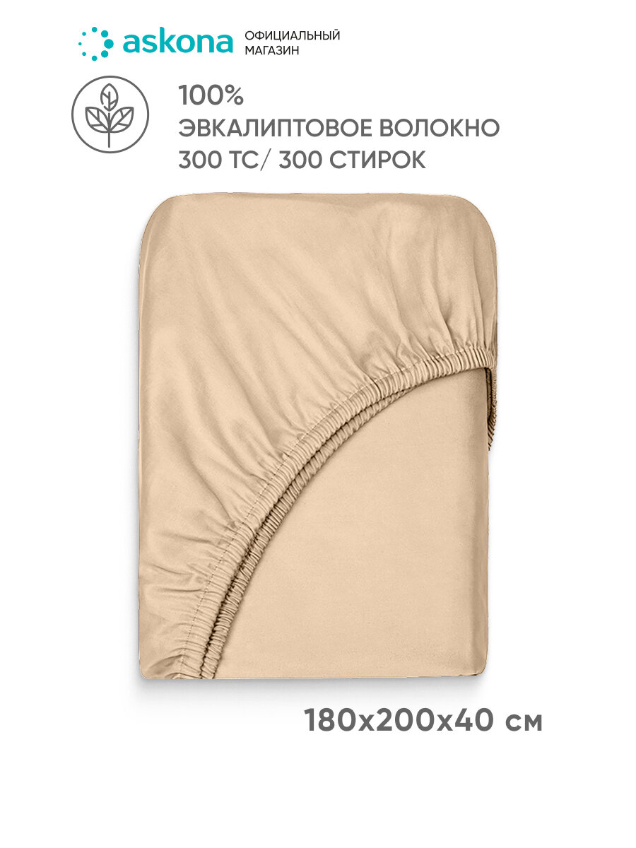 Простыня на резинке Askona (Аскона) Comfort Tencel Ванильный 180x200