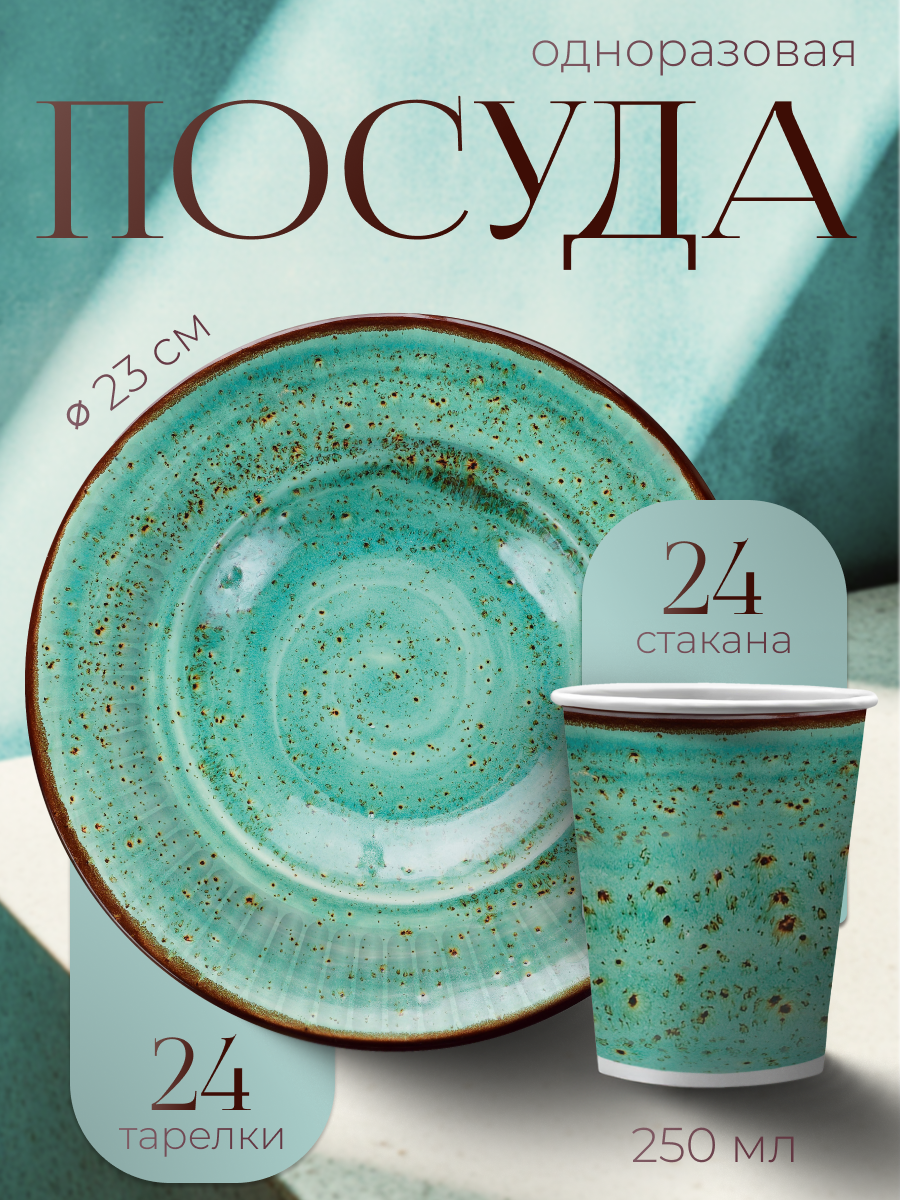 Набор бумажной одноразовой посуды для праздника ND Play / Керамика (тарелка 23 см, стакан, по 24 шт.)