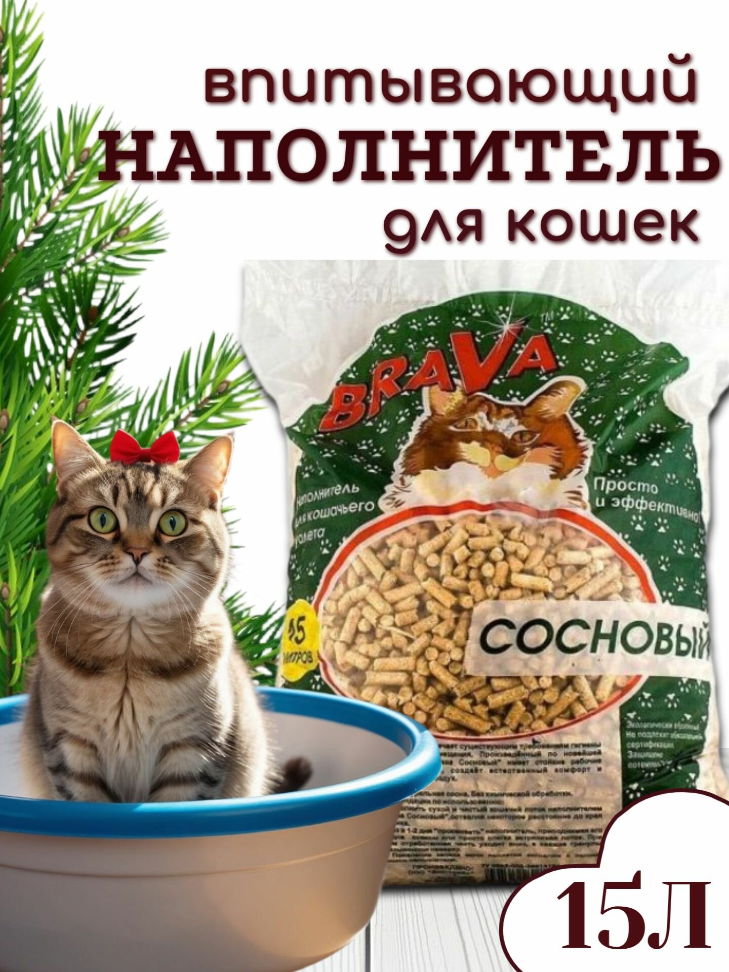 Наполнитель для кошачьего туалета, сосновый, 15л
