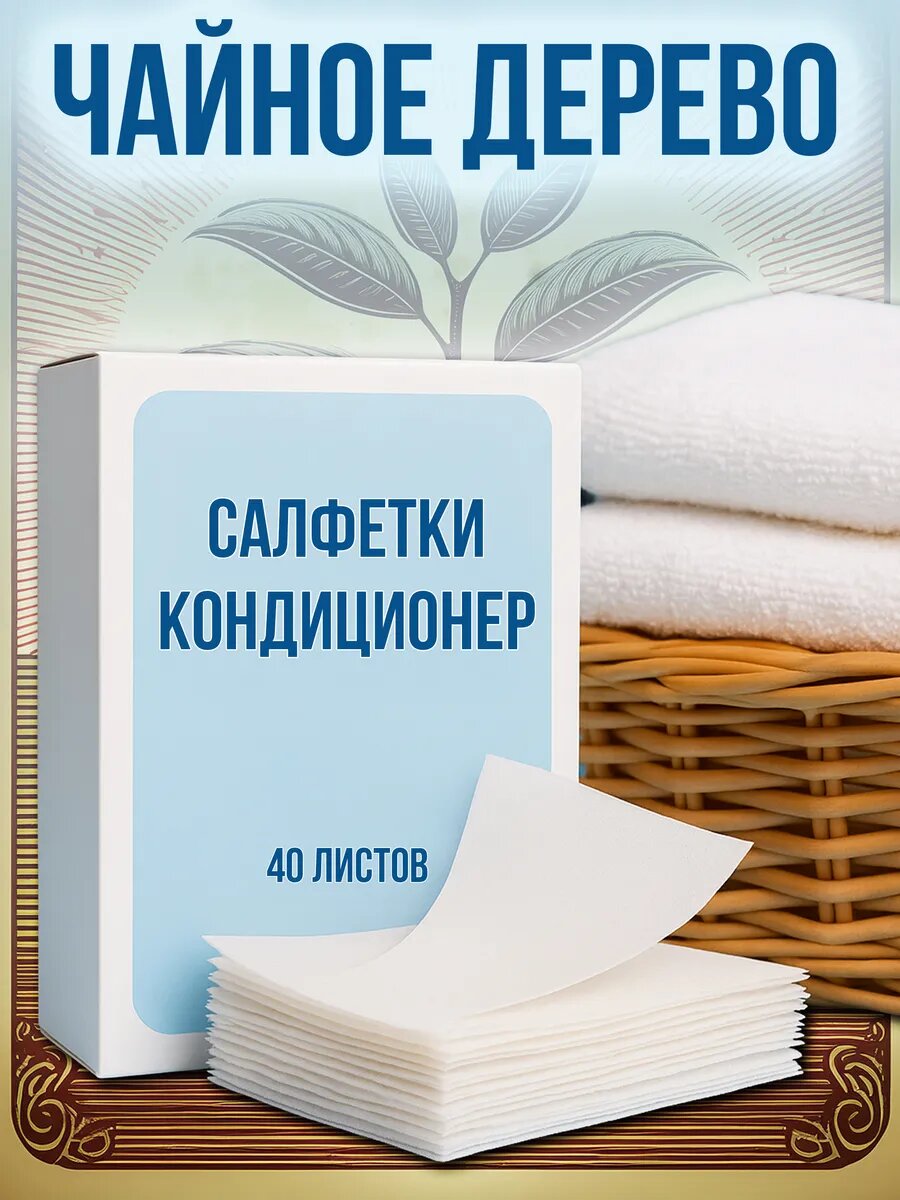 Кондиционер для белья салфетки в сушильную машину 40 шт.