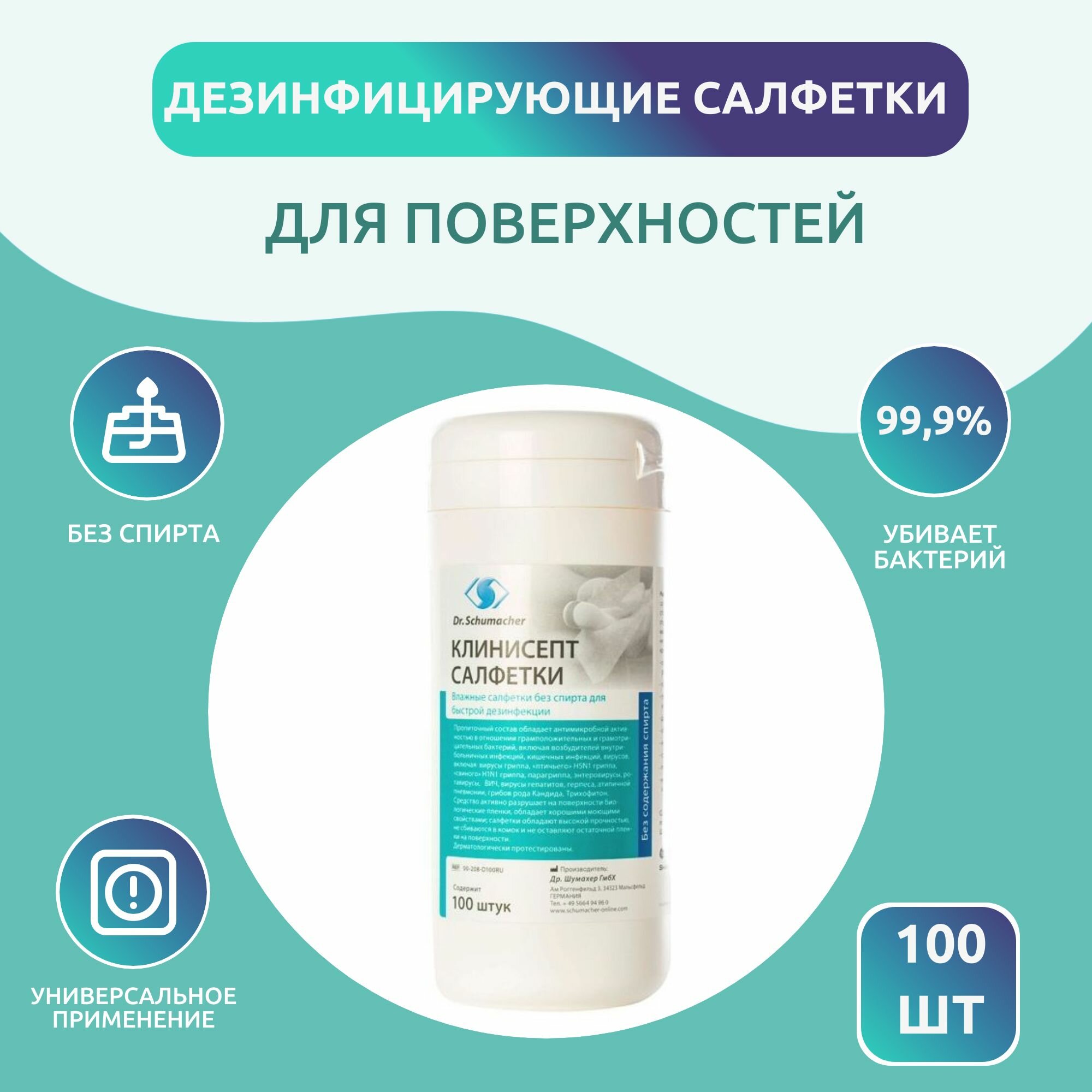 Салфетки дезинфицирующие Клинисепт 14х20 см 100 шт