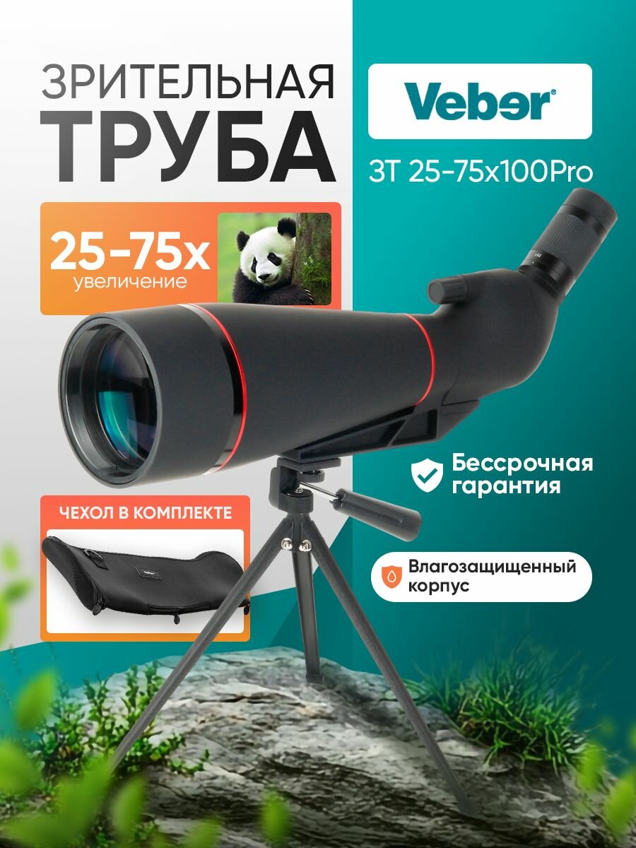 Зрительная труба Veber 25-75x100 Pro на штативе туристический