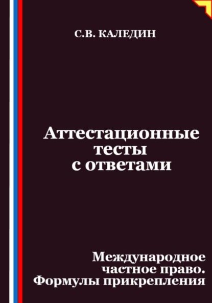 Аттестационные тесты с ответами. Международное частное право. Формулы прикрепления [Цифровая книга]