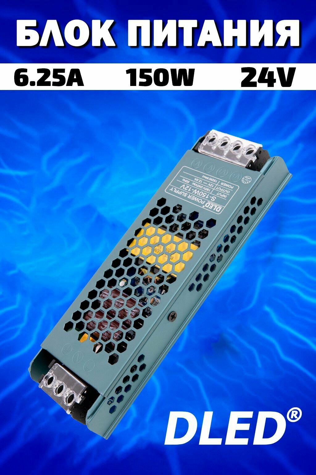 Сетевой надежный блок питания DLED 24В 150Вт, 6.25А для светодиодных и неоновых лент, серый