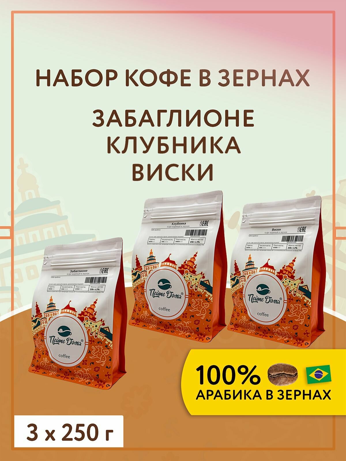 Кофе жареный в зернах ароматизированный 750 г Забаглионе, Клубника, Виски (набор 3 по 250 г)
