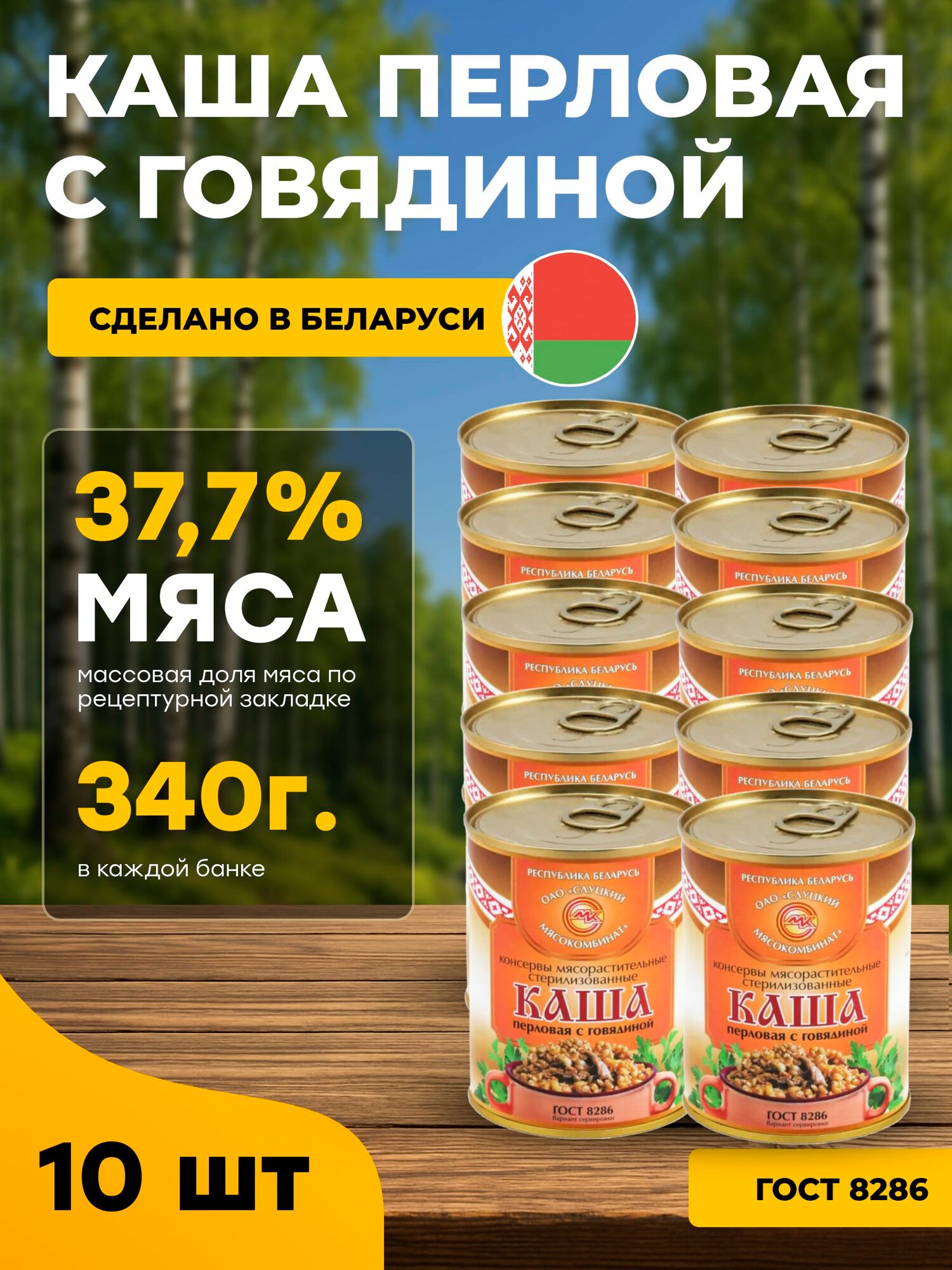 Каша перловая с говядиной ГОСТ, 340г, 10 шт. ОАО "слуцкий мясокомбинат"