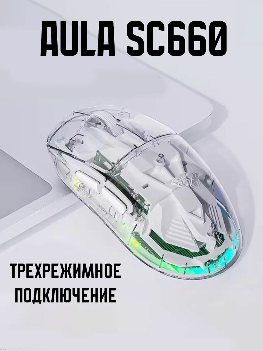Игровая беспроводная мышь AULA SC 660/ BLUETOOTH, 2.4G, TYPE-C / Прозрачный корпус. белое