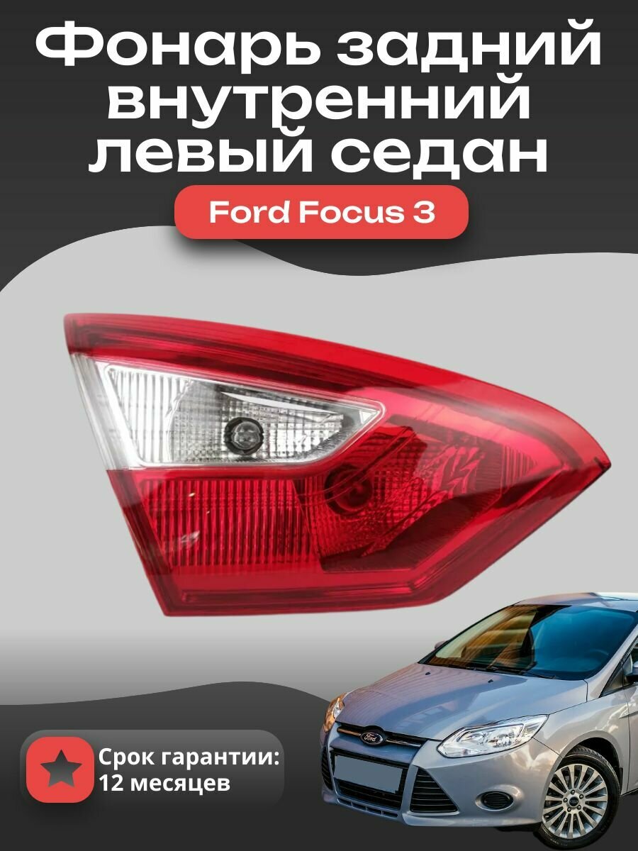 Фонарь задний левый форд фокус 3 седан