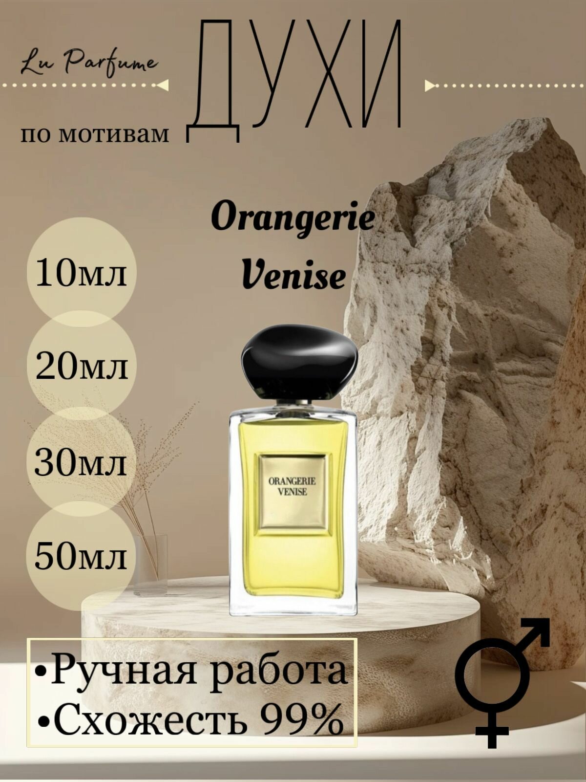 Духи ручной работы по мотивам 'Orangerie Venise', для мужчин и женщин