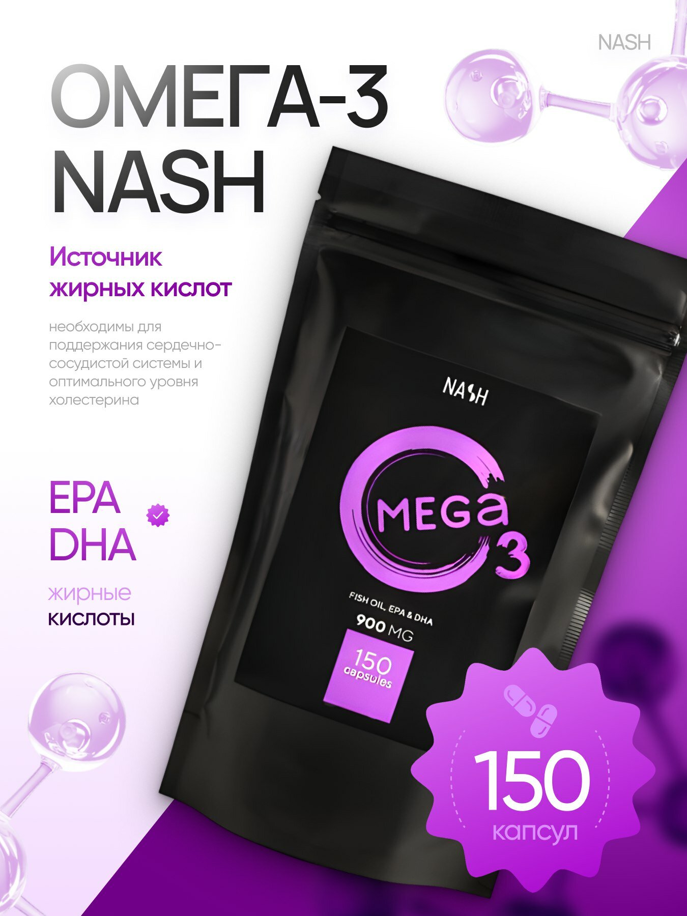 NASH Омега-3/Рыбий жир в капсулах/Витамины Тайга 8 Вилави, 150 капсул