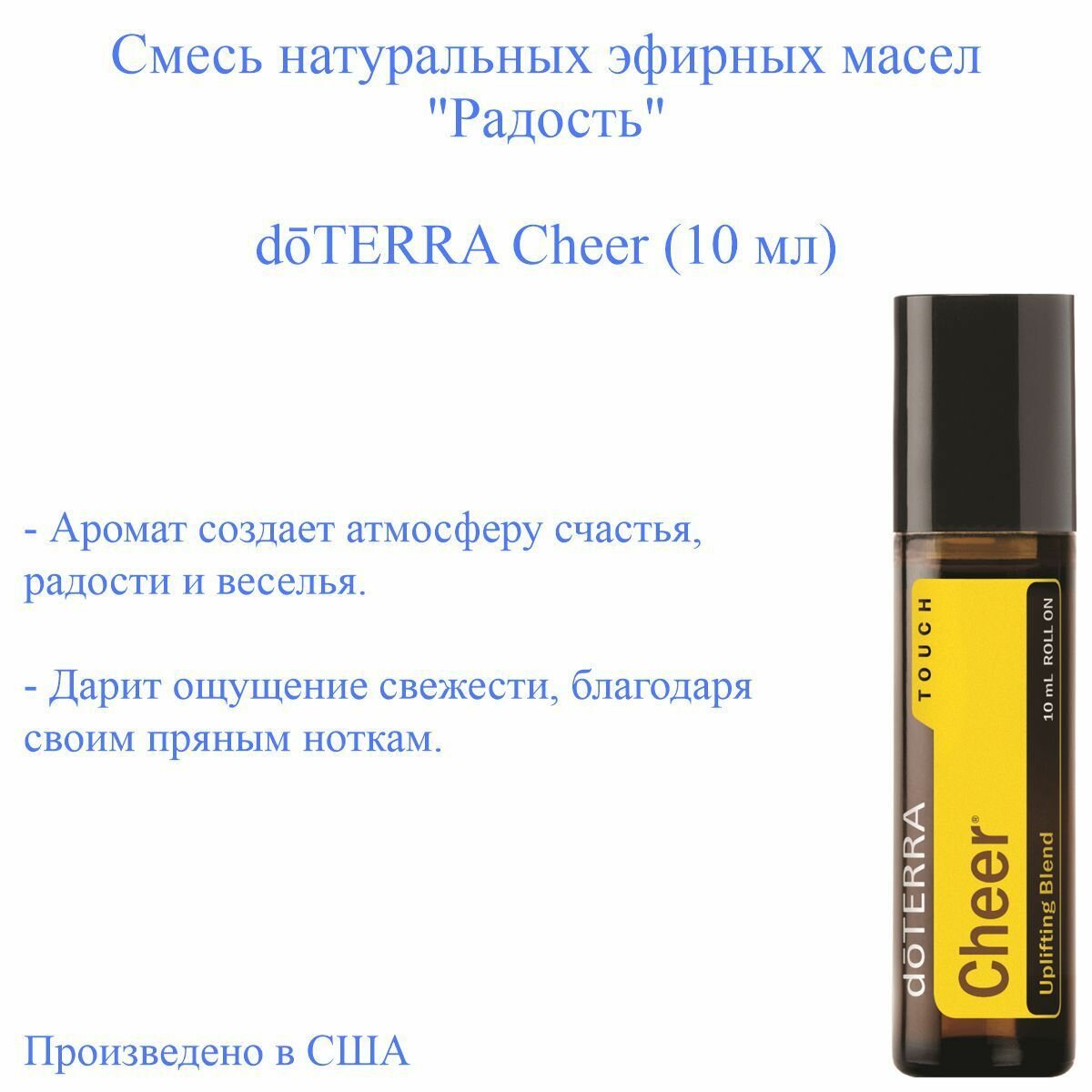 Смесь эфирных масел Радость doTERRA Cheer Touch, 10 мл