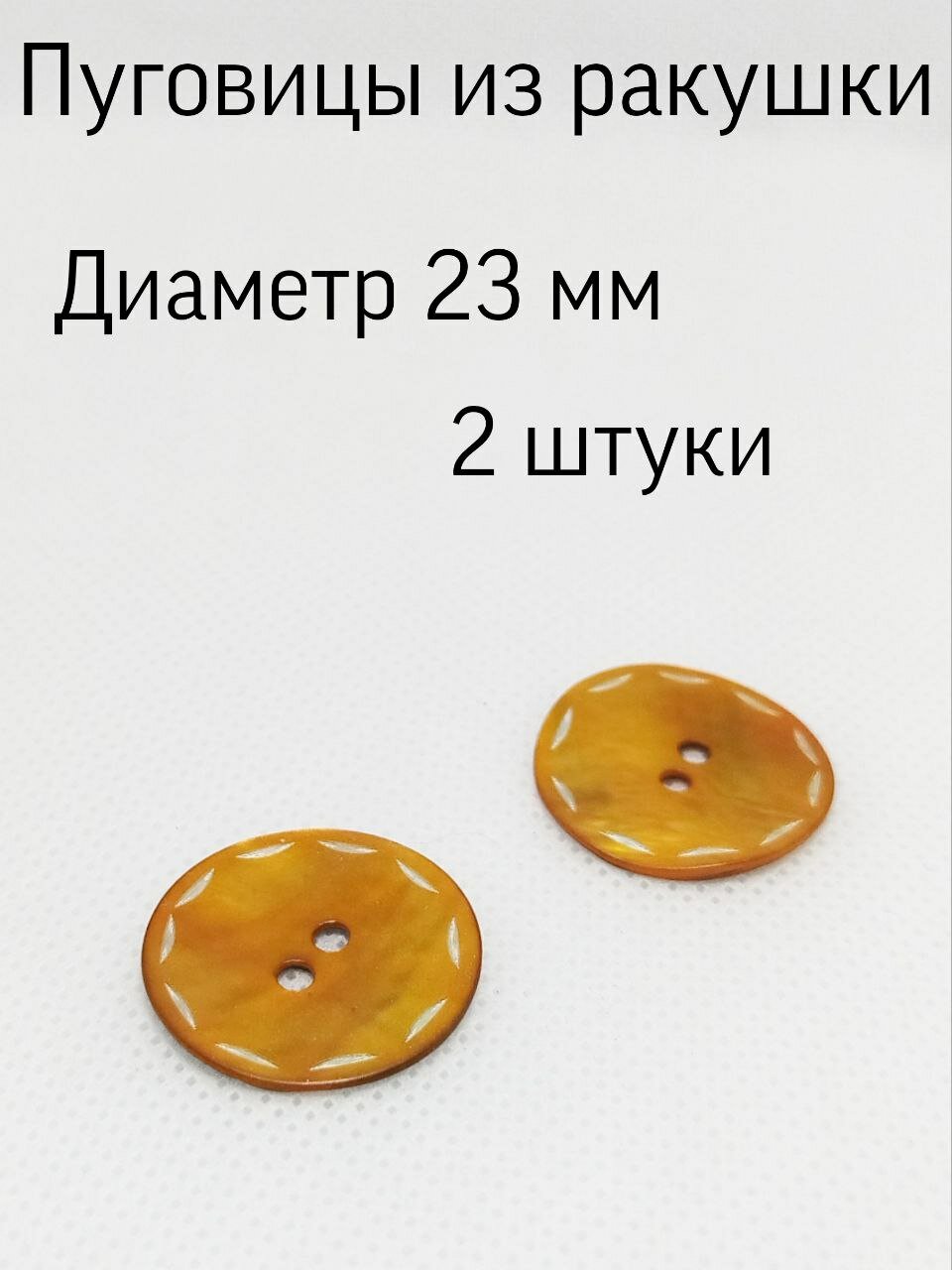 Пуговицы из ракушки оранжевые 2.3 см 2 шт