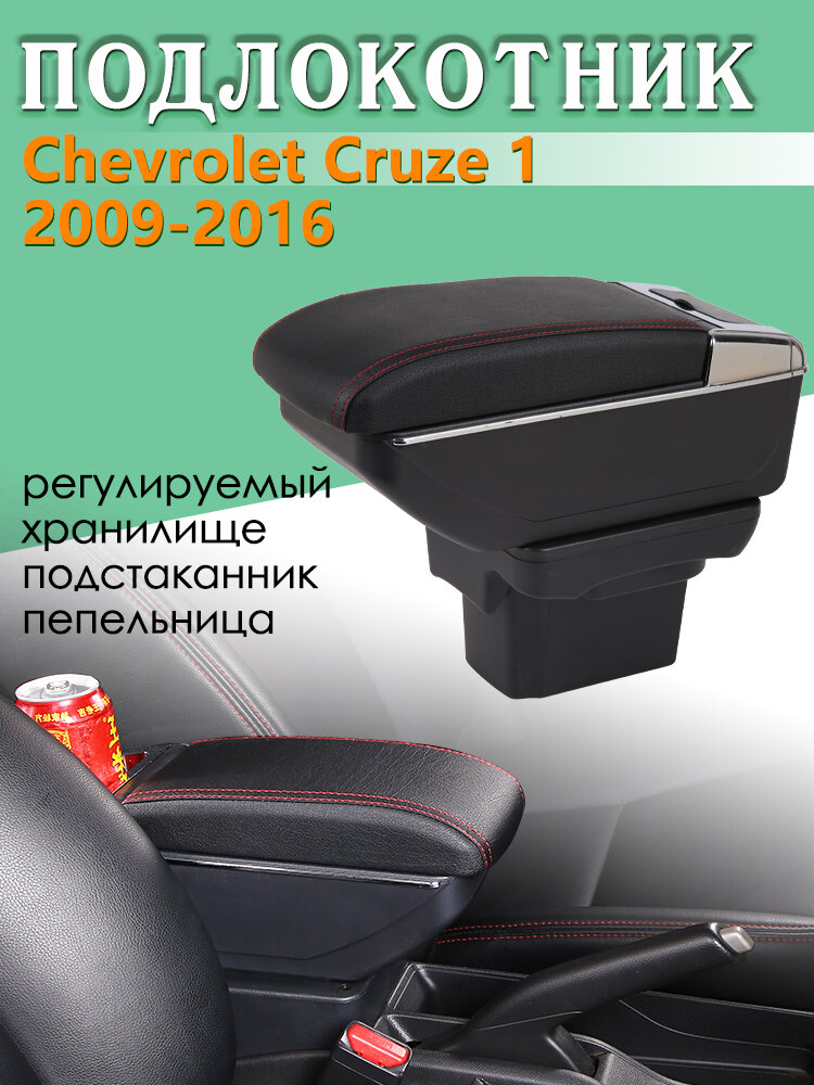 Подлокотник для Chevrolet Cruze 2009-2016, центральный ящик для хранения с подстаканником, простая установка