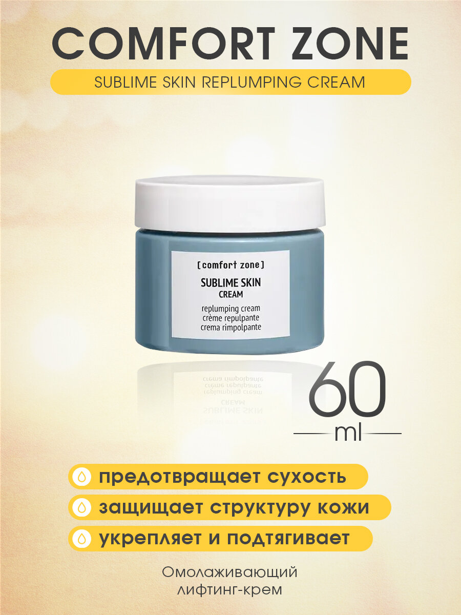 COMFORT ZONE SUBLIME SKIN REPLUMPING CREAM Омолаживающий лифтинг-крем 60 мл