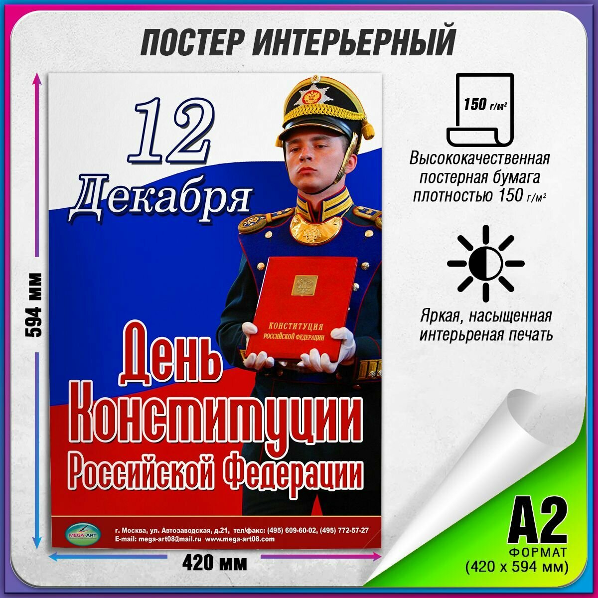 Плакат на День конституции РФ / А-2 (42x60 см)