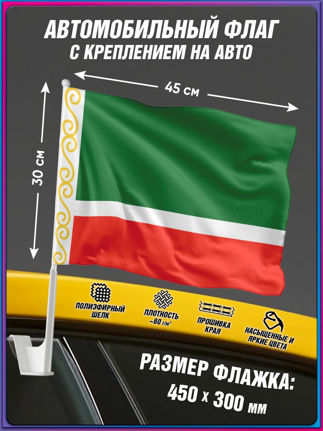 Автомобильный флаг Чечни с креплением на авто / 30x45 см.