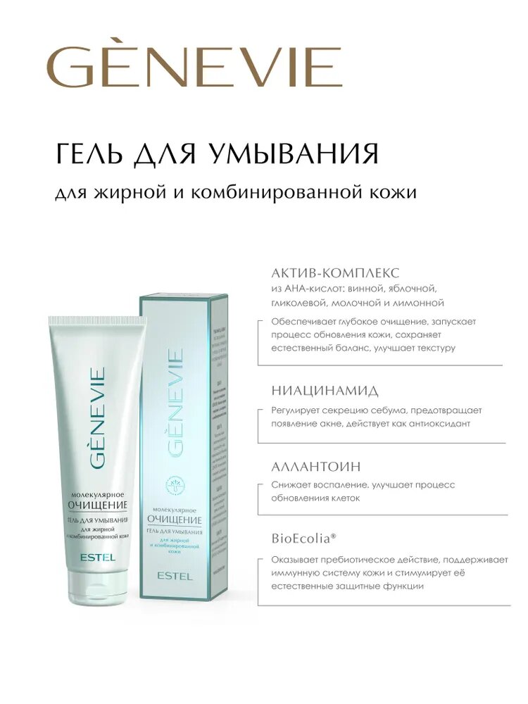 Estel Genevie / Гель для умывания для жирной и комбинированной кожи 150 мл