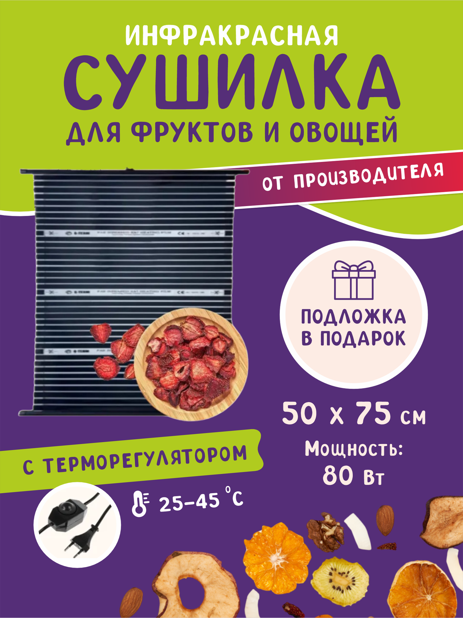 Сушилка для овощей и фруктов 80 Вт с терморегулятором