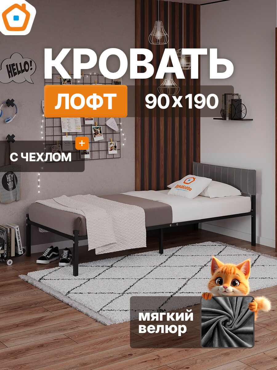 Лофт кровать металлическая 90х190 ДомаКлёво черная с темно-серым велюровым чехлом на спинке, усилена доп. опорами