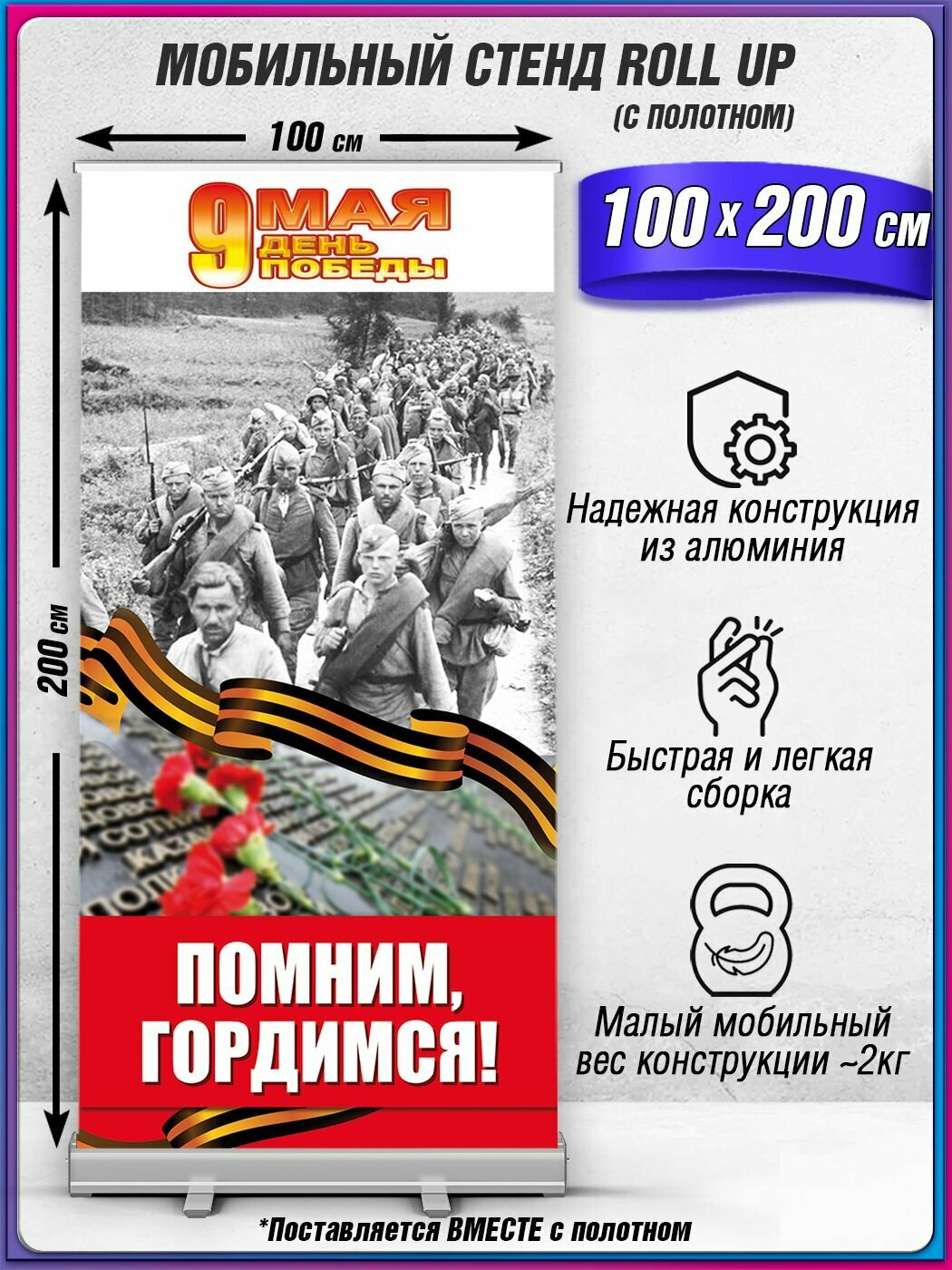 Мобильный cтенд Ролл Ап (Roll Up) с баннером на 9 мая, День Победы / 100x200 см.