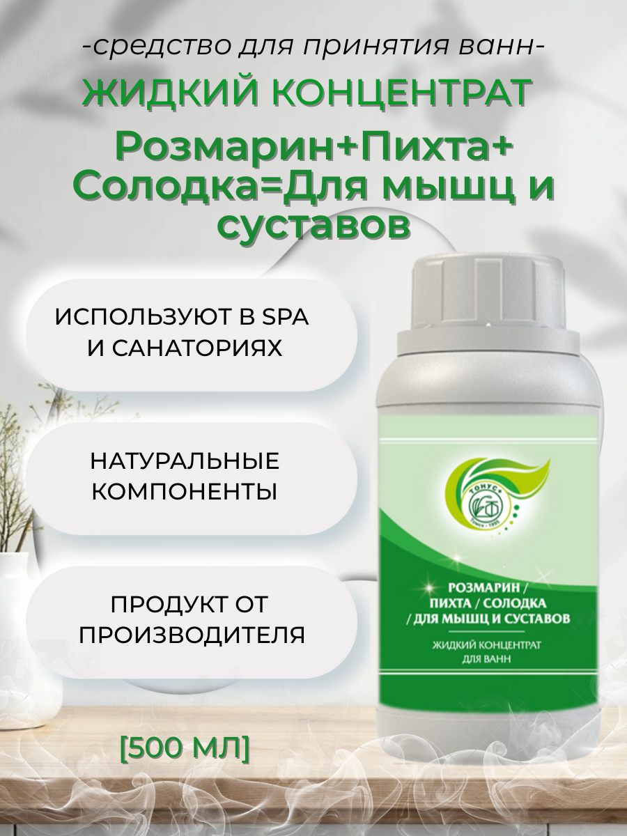 Тонус+ Жидкий концентрат для ванны "Розмарин+Пихта+Солодка=Для мыщц и суставов" 500мл.