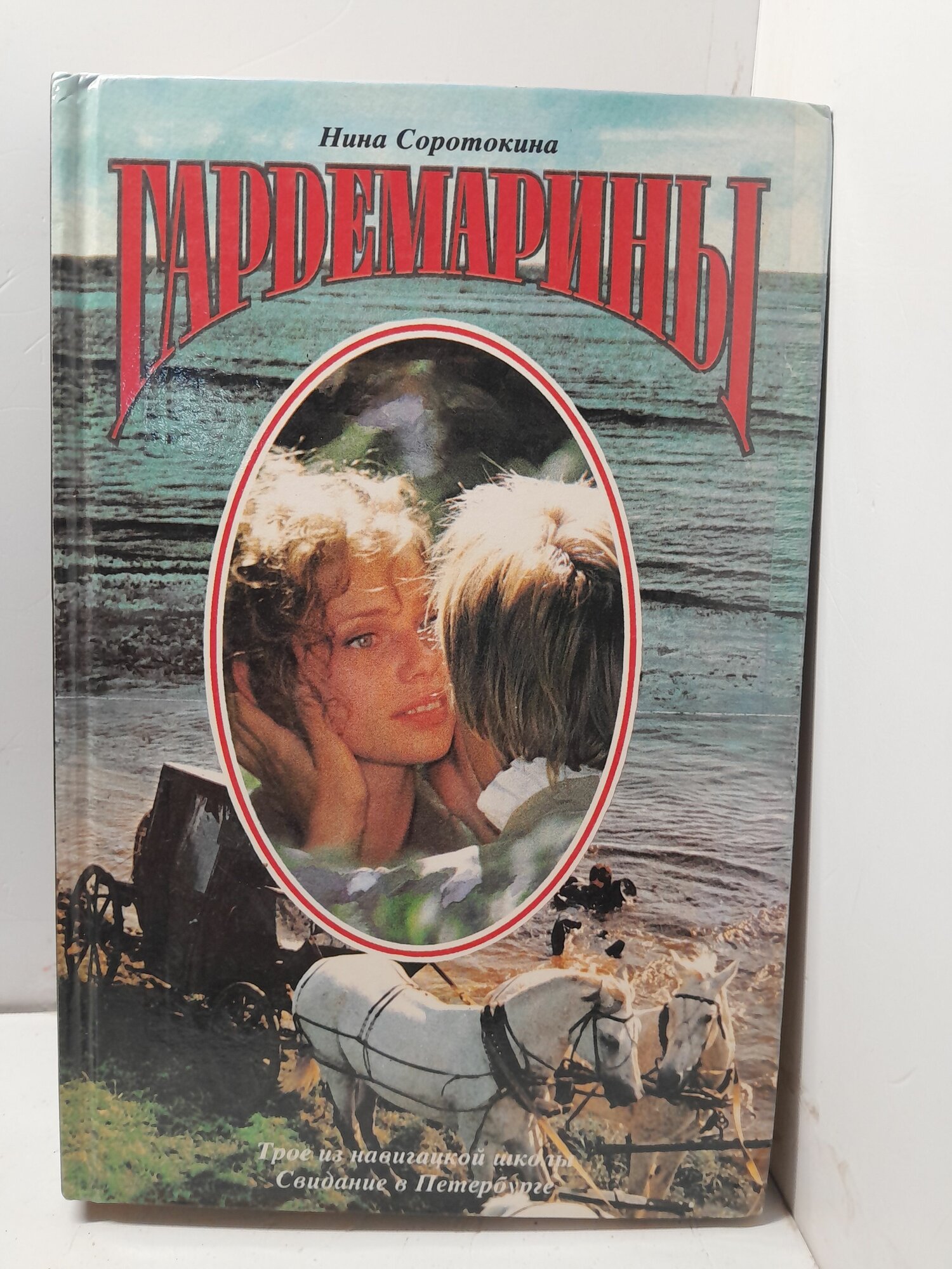 Гардемарины / Соротокина Нина