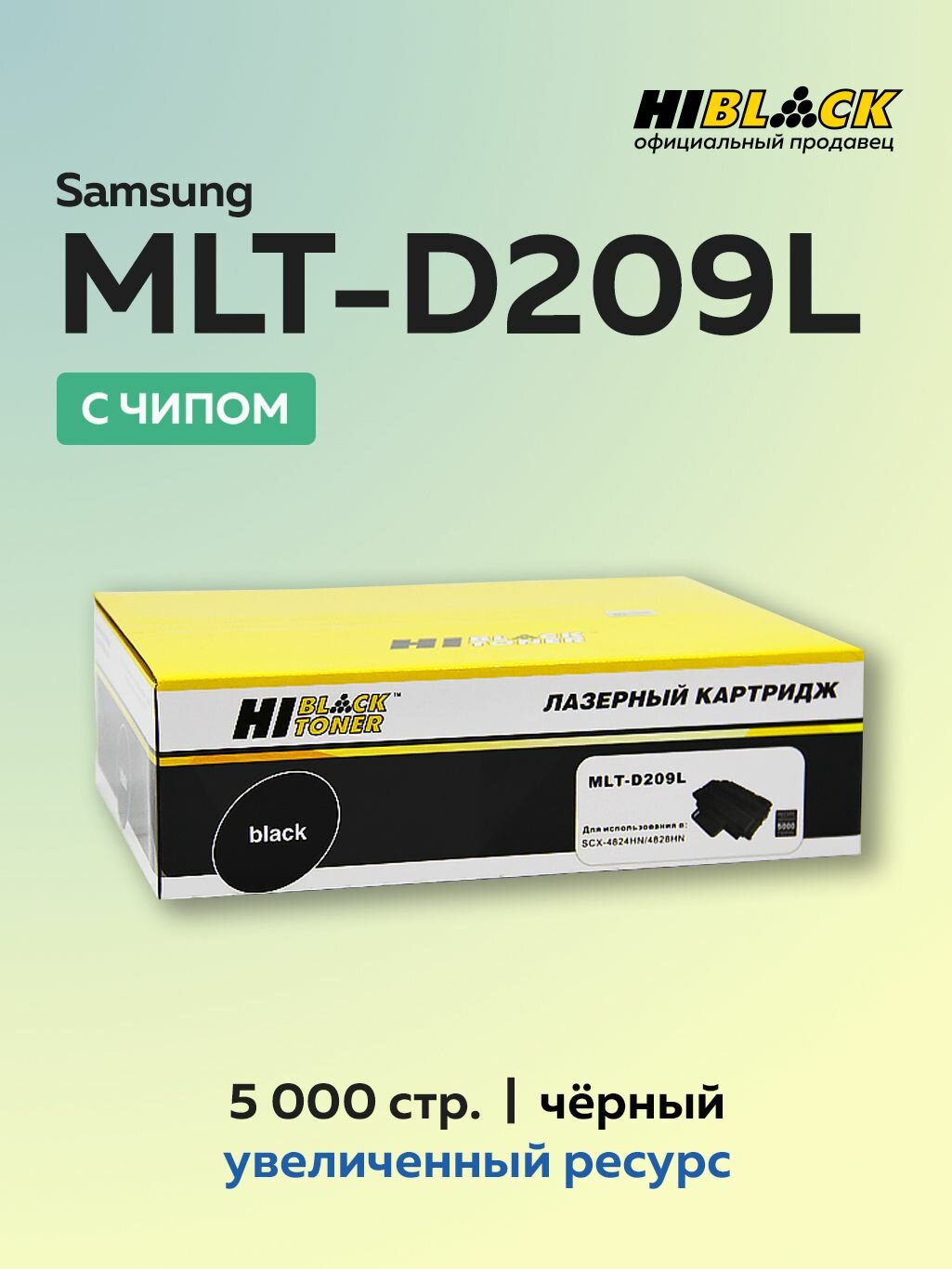 Картридж Hi-Black MLT-D209L с чипом для Samsung SCX-4824/4828
