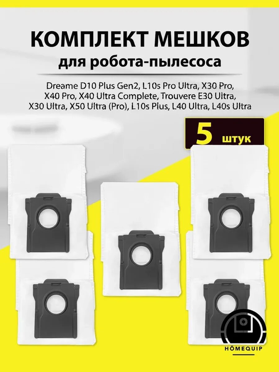 Мешки для робота-пылесоса Dreame