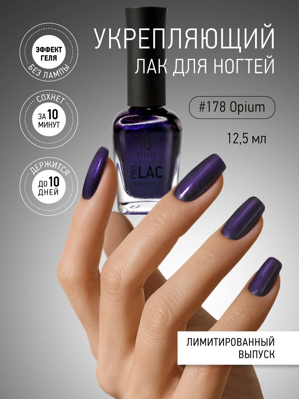 Лак для ногтей IQ Beauty PROLAC+bioceramics укрепляющий 178 Opium, 12.5 мл