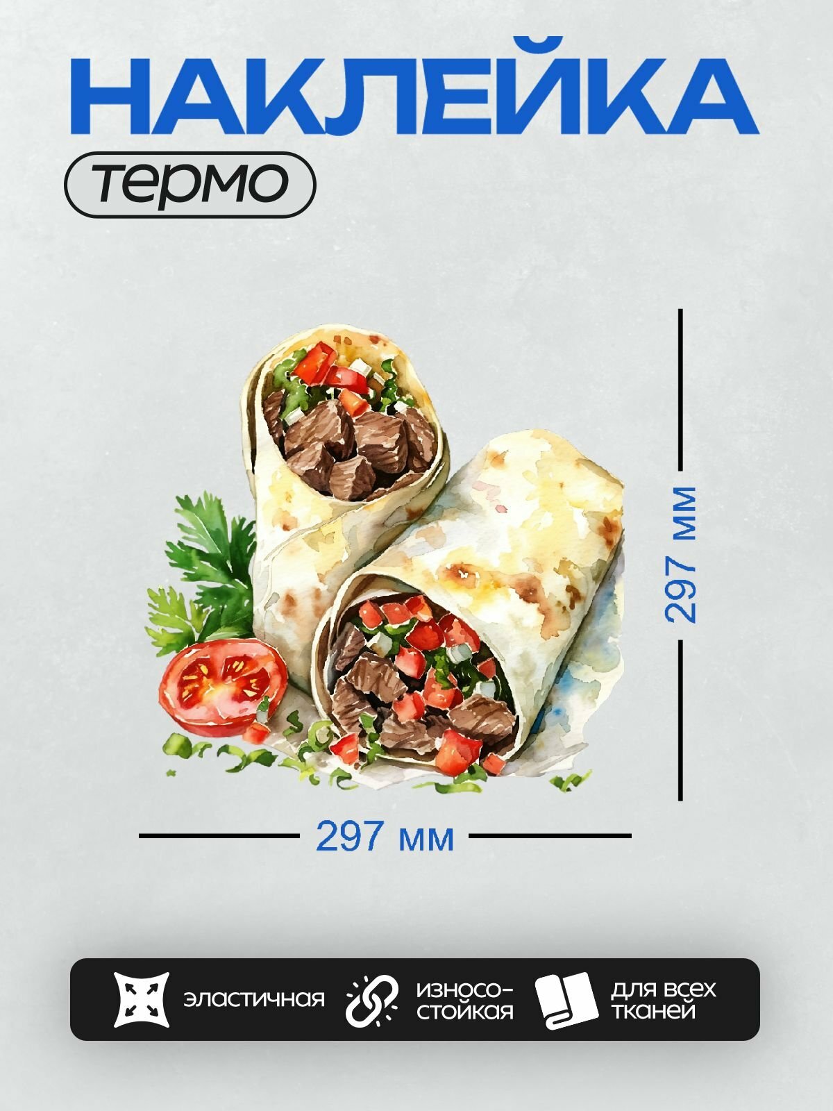Термонаклейка PrintyFull на одежду DTF / Шаурма с мясом овощами