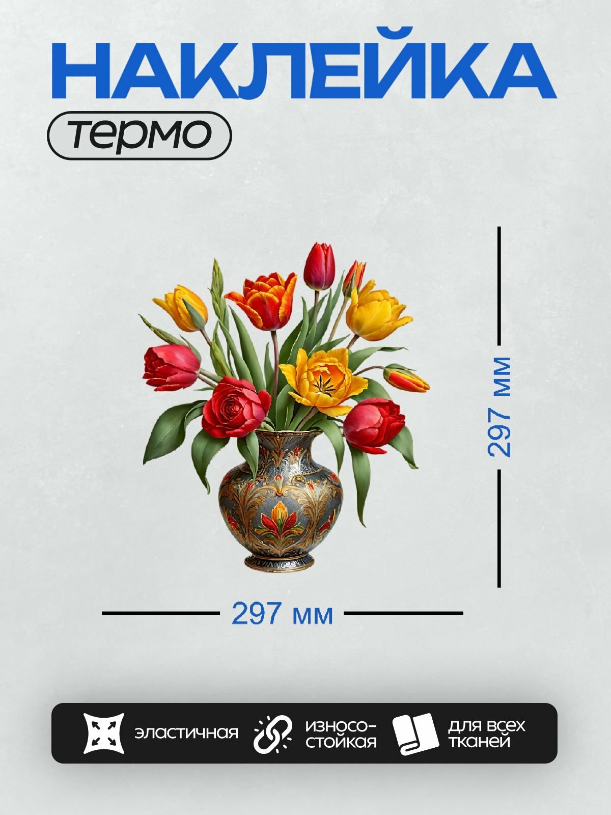 Термонаклейка PrintyFull на одежду DTF / Яркий букет тюльпанов и роз