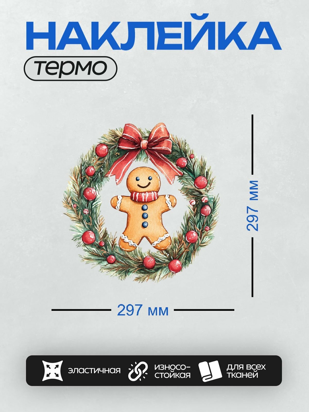 Термонаклейка PrintyFull на одежду DTF / Рождественский венок