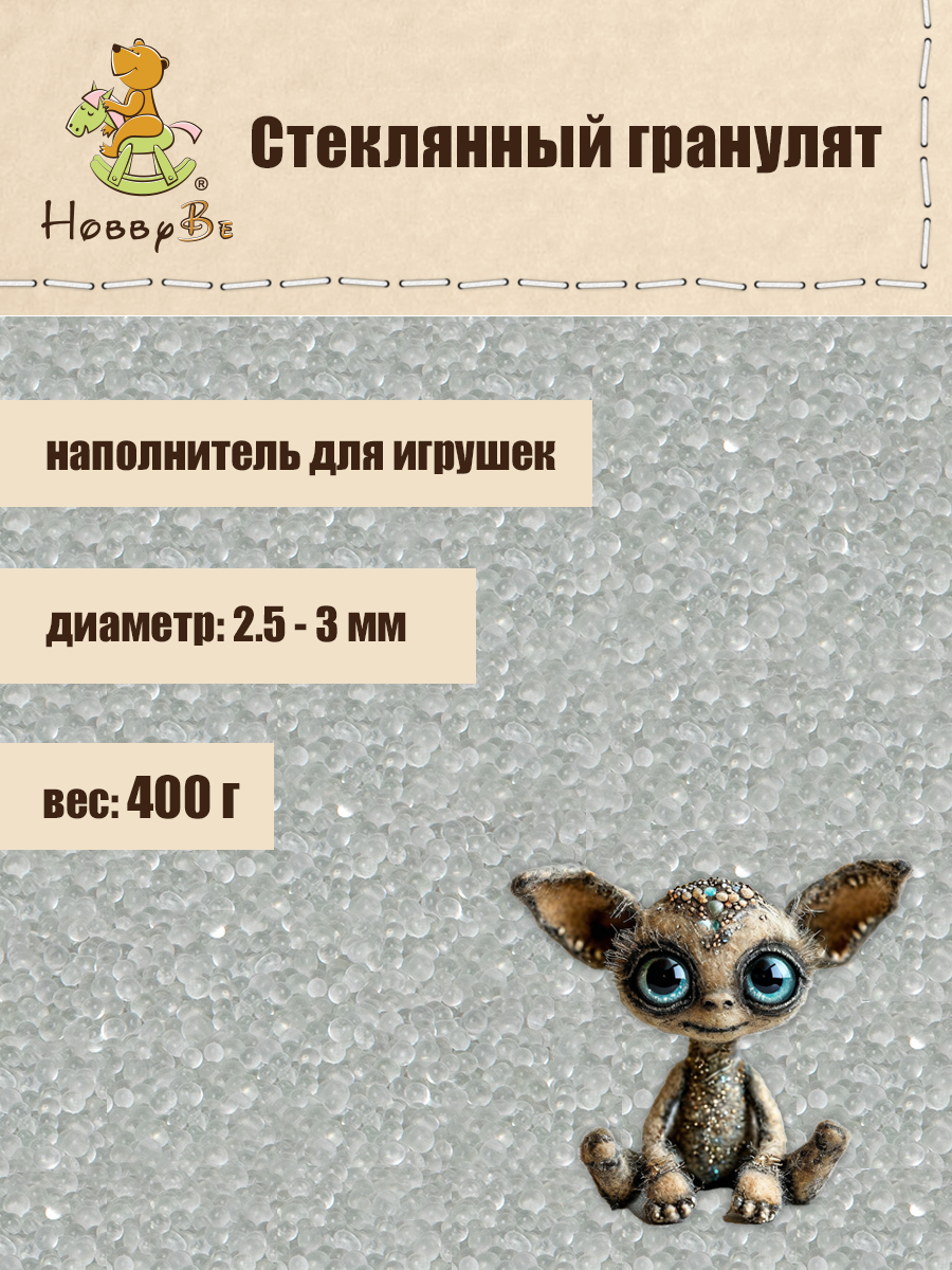 Стеклянный гранулят для игрушек 2.5-3 мм, 400 г "HobbyBe" LGP-02