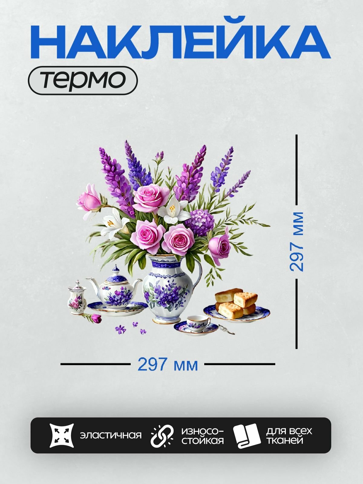 Термонаклейка PrintyFull на одежду DTF / Букет цветов в вазе чайный