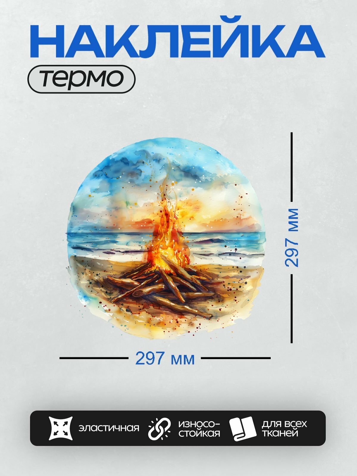 Термонаклейка PrintyFull на одежду DTF / Костёр на пляже на фоне