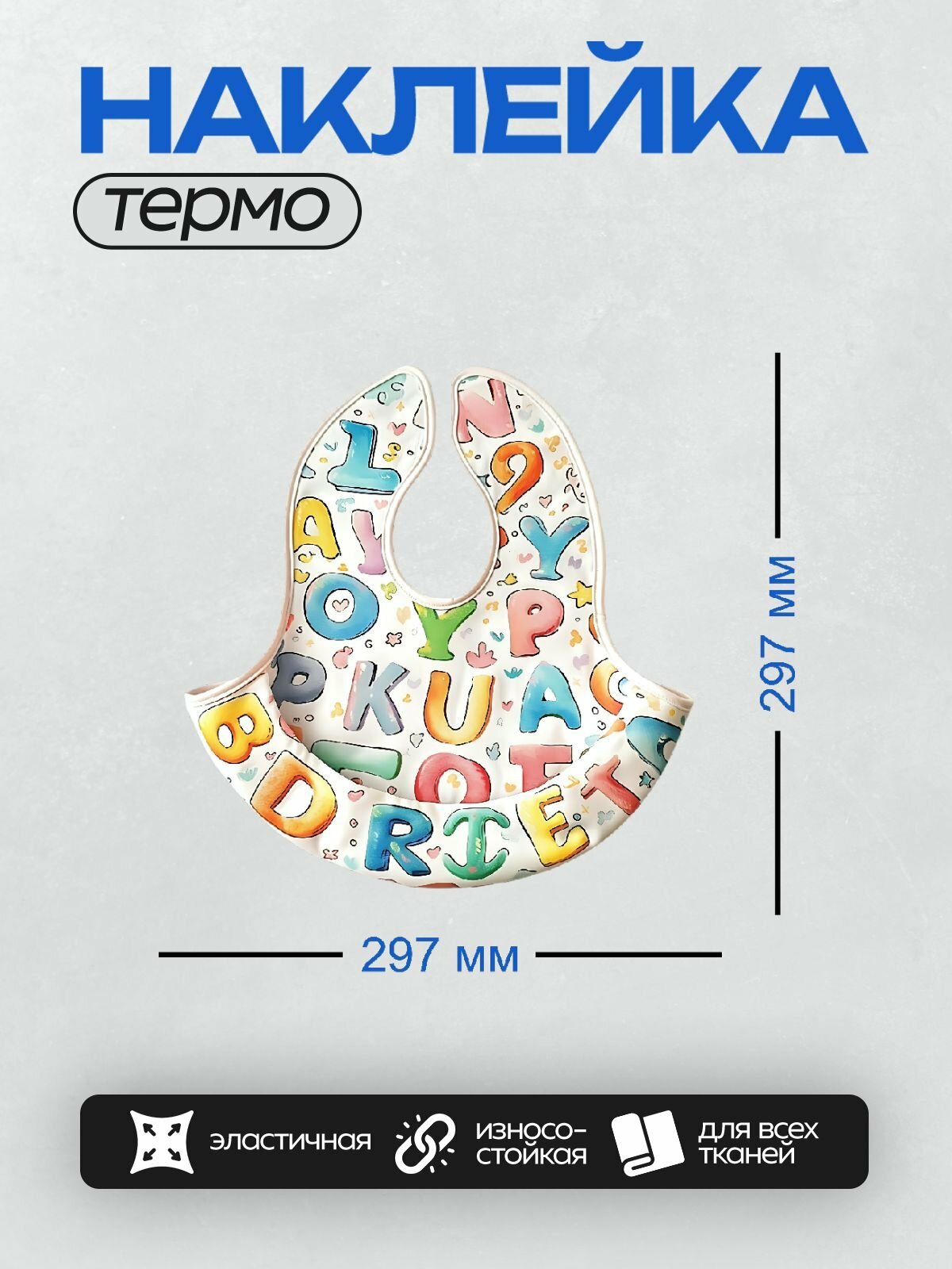 Термонаклейка PrintyFull на одежду DTF / Яркий детский слюнявчик