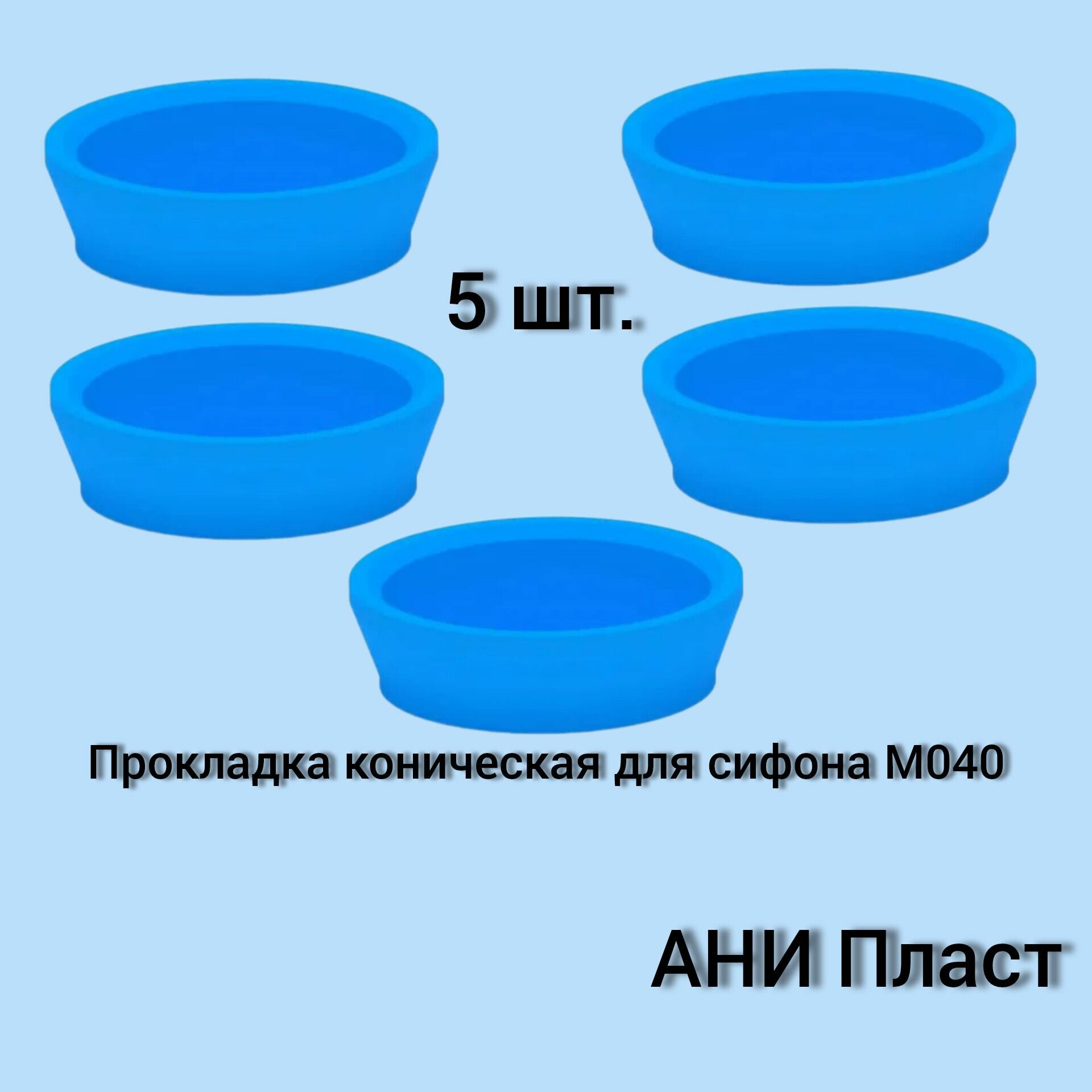 Прокладка для сифона коническая M040 5шт