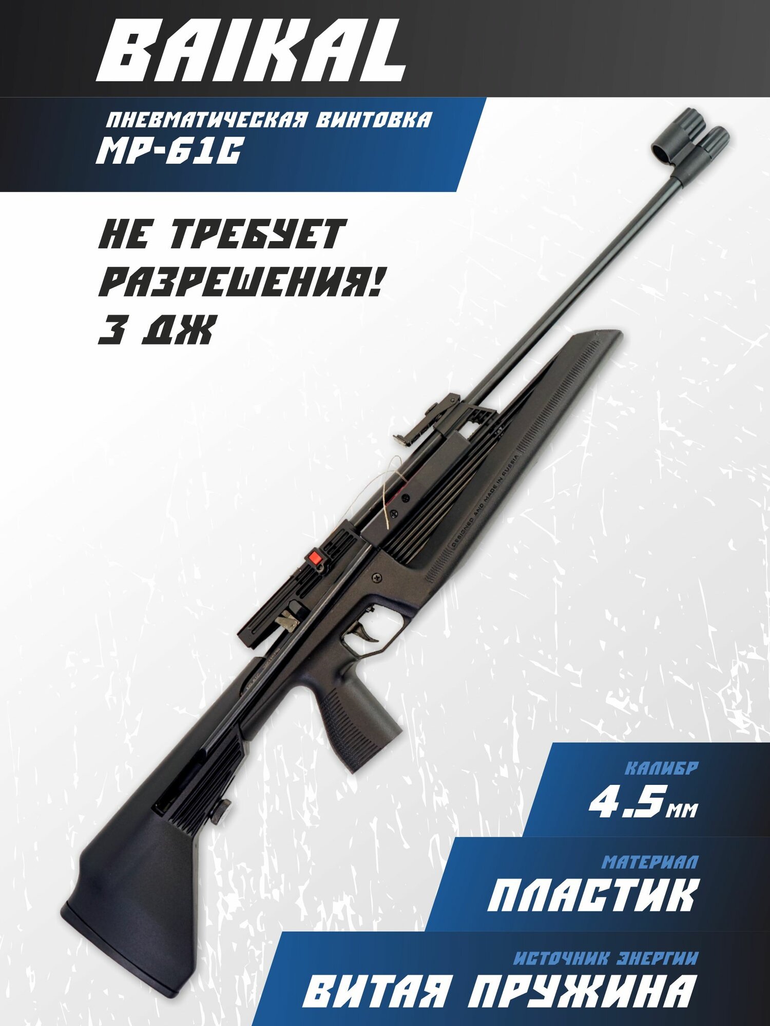 Пневматическая винтовка Baikal МР-61С (боковой взвод, 3 Дж) 4,5 мм